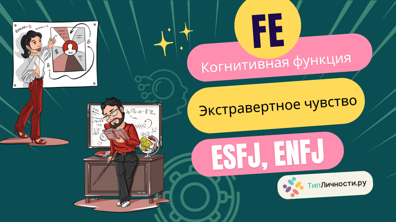 Когнитивная функция Fe - Экстравертное чувство в MBTI